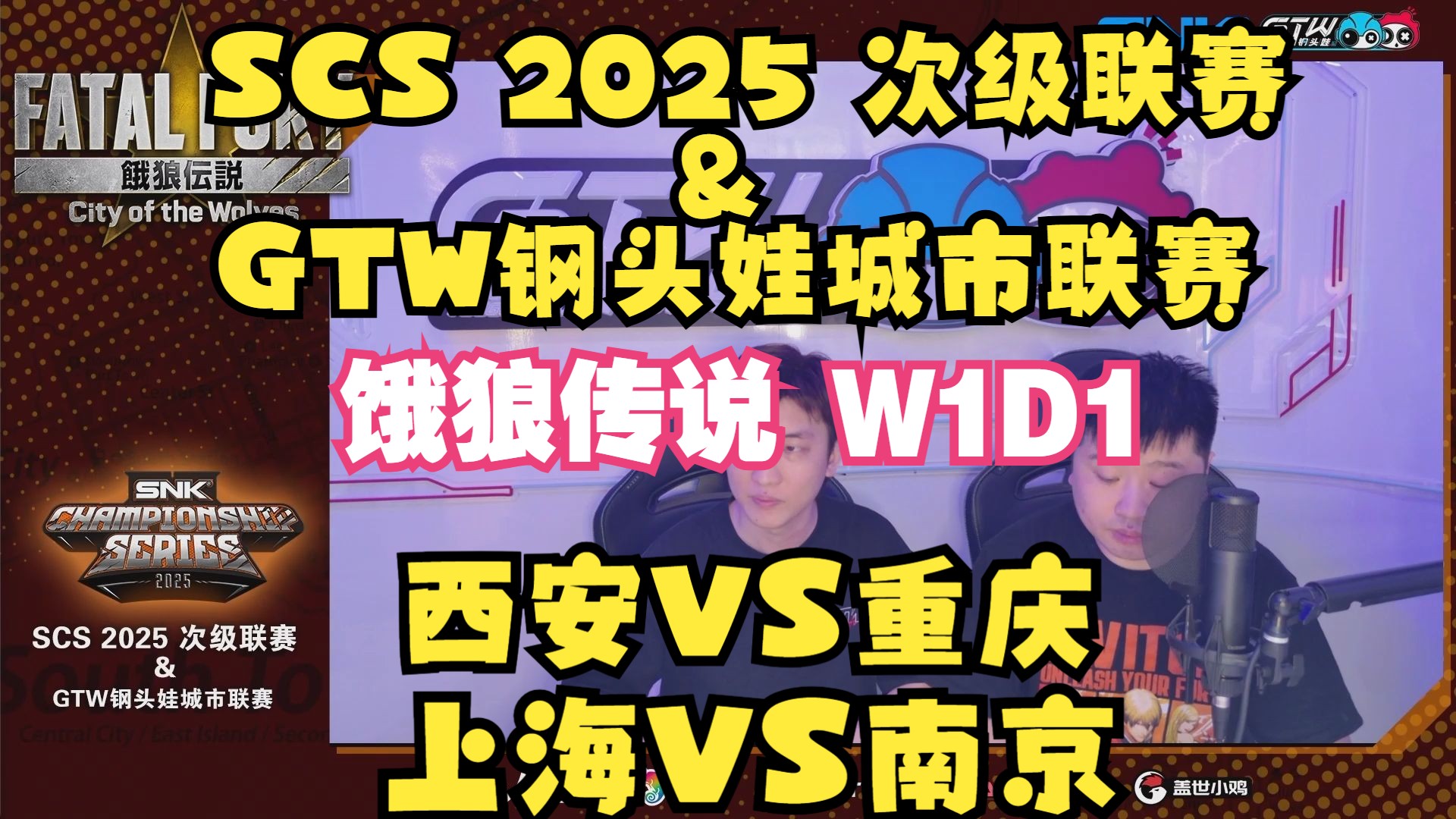《饿狼传说》SCS2025次级联赛>W钢头娃城市联赛~西安VS重庆~上海VS南京~7.28完整回放~-GTW钢头娃-GTW钢头娃-哔哩哔哩视频