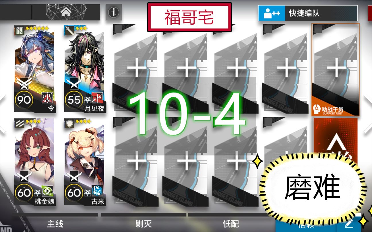 【福哥宅】明日方舟 10 4 磨难险地环境 令单核 破碎日冕 主线 第十章 第10章 哔哩哔哩 Bilibili