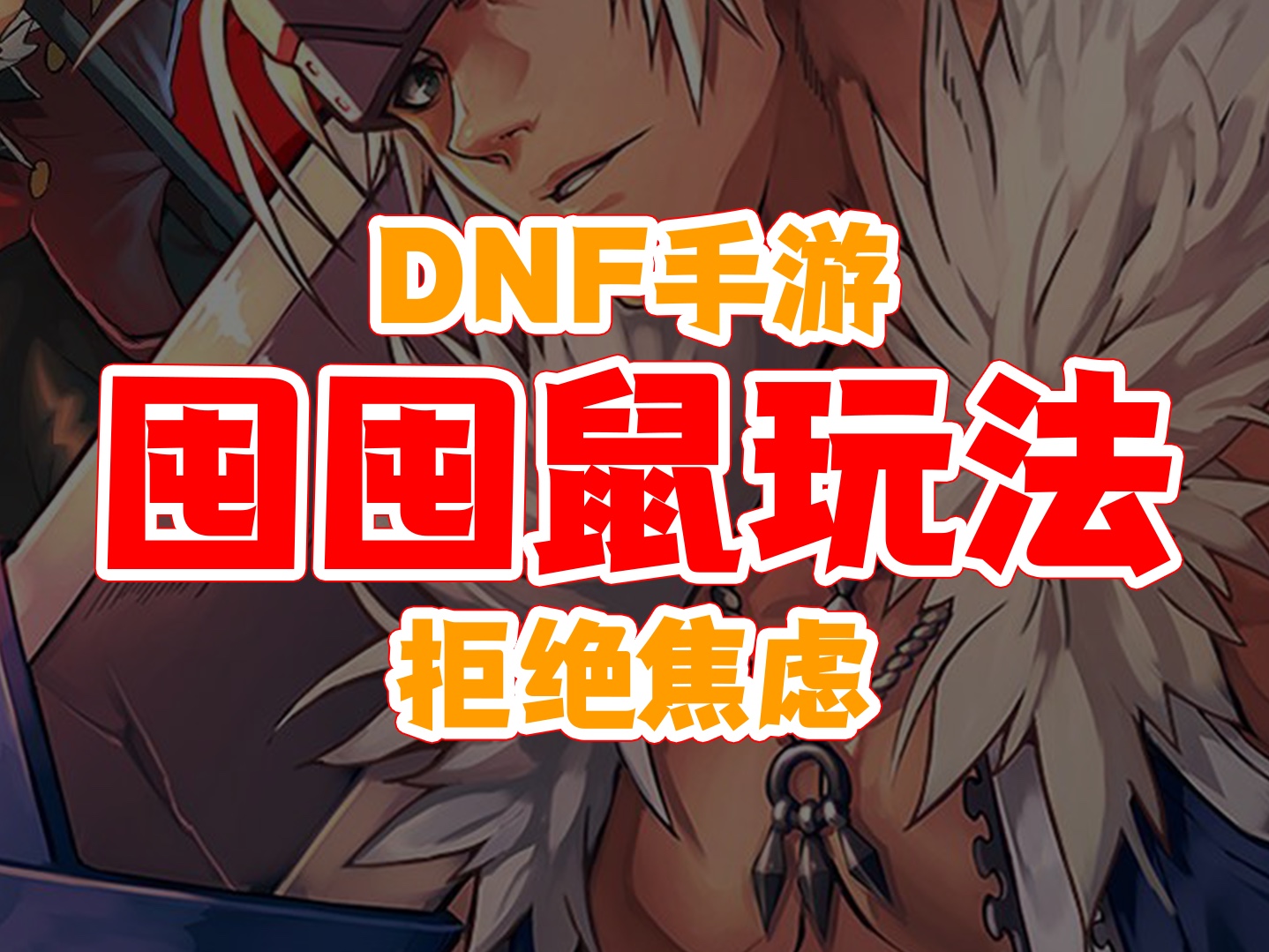 dnf手游囤囤鼠玩法分享-苏离DNF-苏离DNF-哔哩哔哩视频
