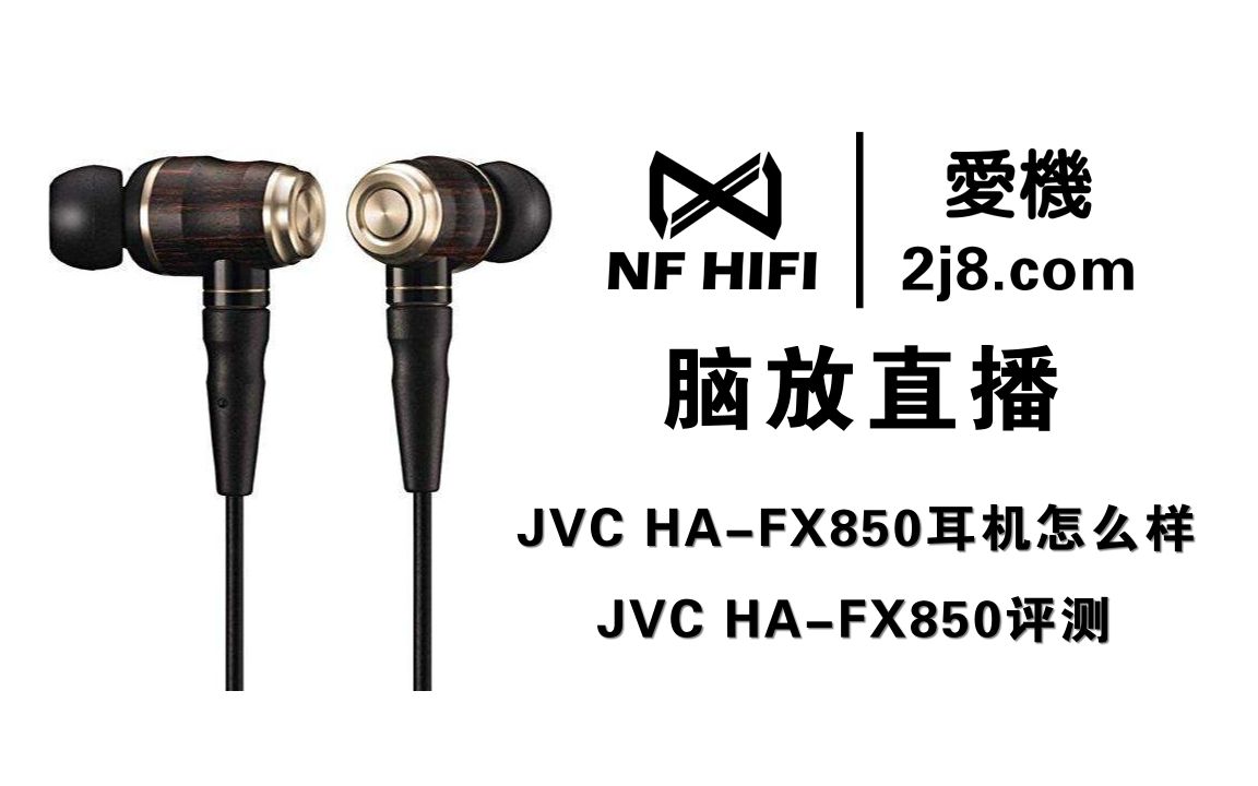 JVC HA-FX850耳机怎么样 JVC HA-FX850评测_哔哩哔哩 (゜-゜)つロ 干杯~-bilibili
