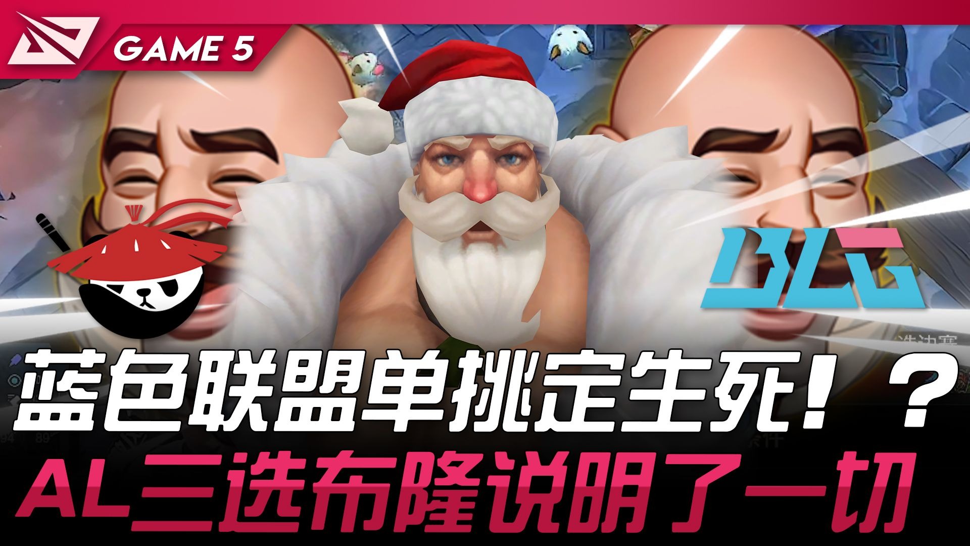 AL vs BLG 蓝色联盟单挑定生死！ ？ AL三选布隆说明了一切！ Game 5 | 2025 LPL第二赛段淘汰赛-最强联盟-最强联盟-哔哩哔哩视频