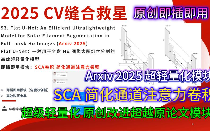 CV任务通用模块|2025(Arxiv)|SCA简化通道注意力|原创魔改即插即用版本实验暴涨17个点|1个创新点，适用于图像分类、目标检测、分割等所有CV任务-CV缝合救星-CV缝合救星-哔哩哔哩视频
