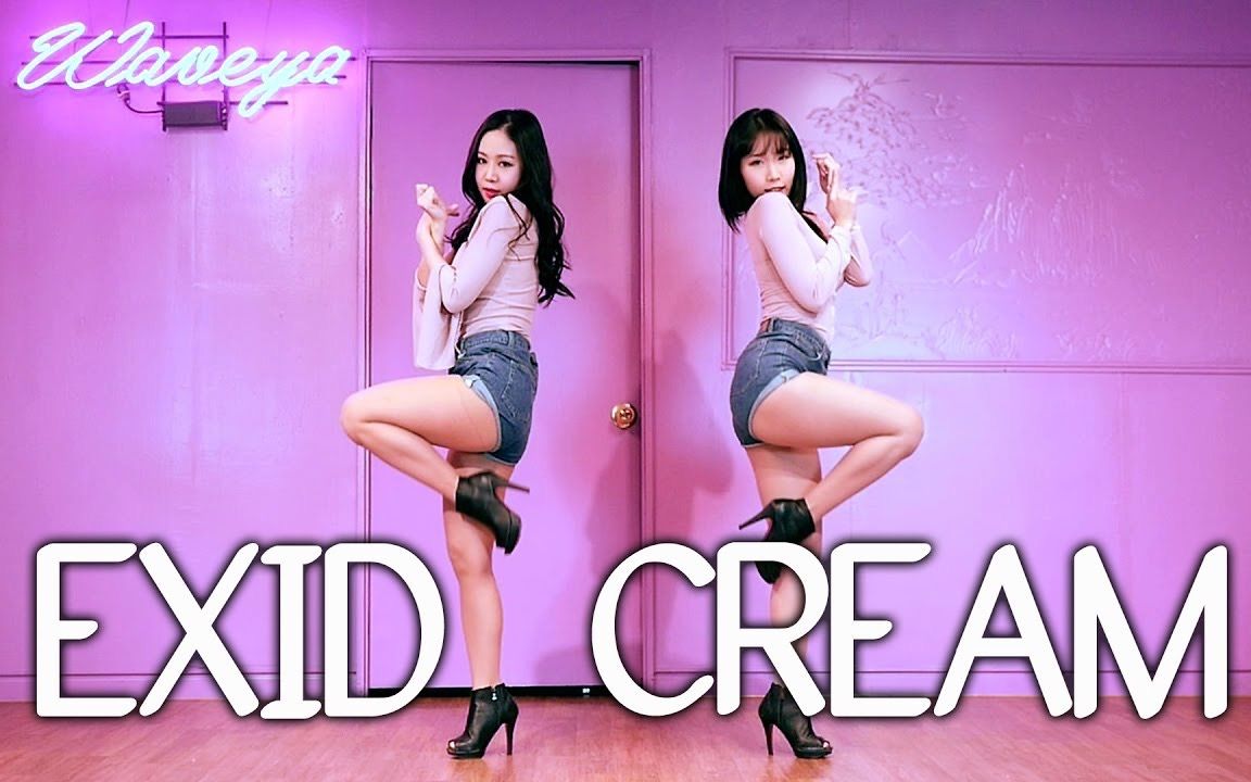可爱小性感翻跳EXID的《CREAM》！| Waveya_哔哩哔哩_bilibili