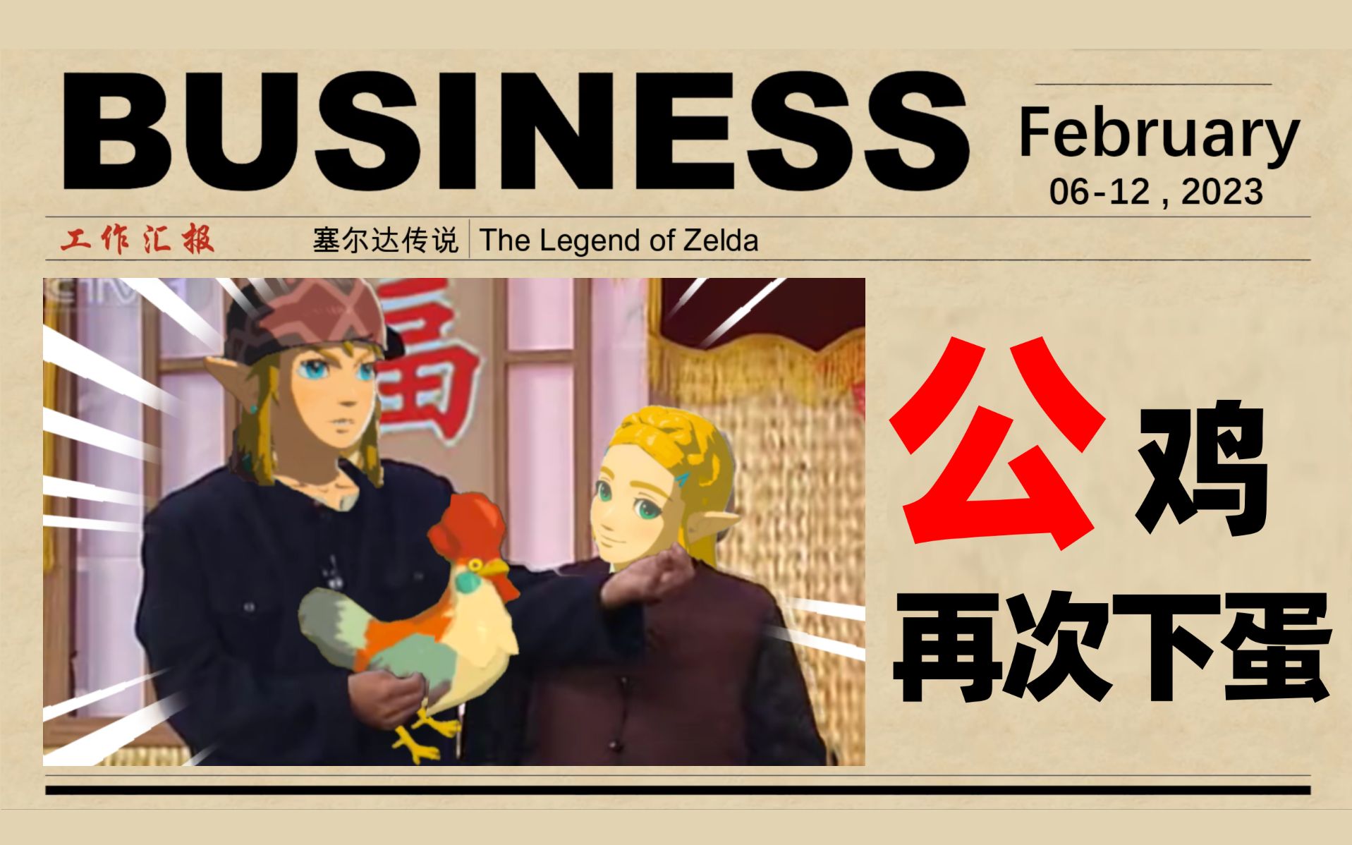 林克: 一只公鸡要下蛋,不是他的活他非要干” 麓麓有为 麓麓有为 哔哩哔哩视频