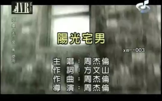 阳光宅男 周杰伦 Bili83938897627 Jay Chou 哔哩哔哩视频