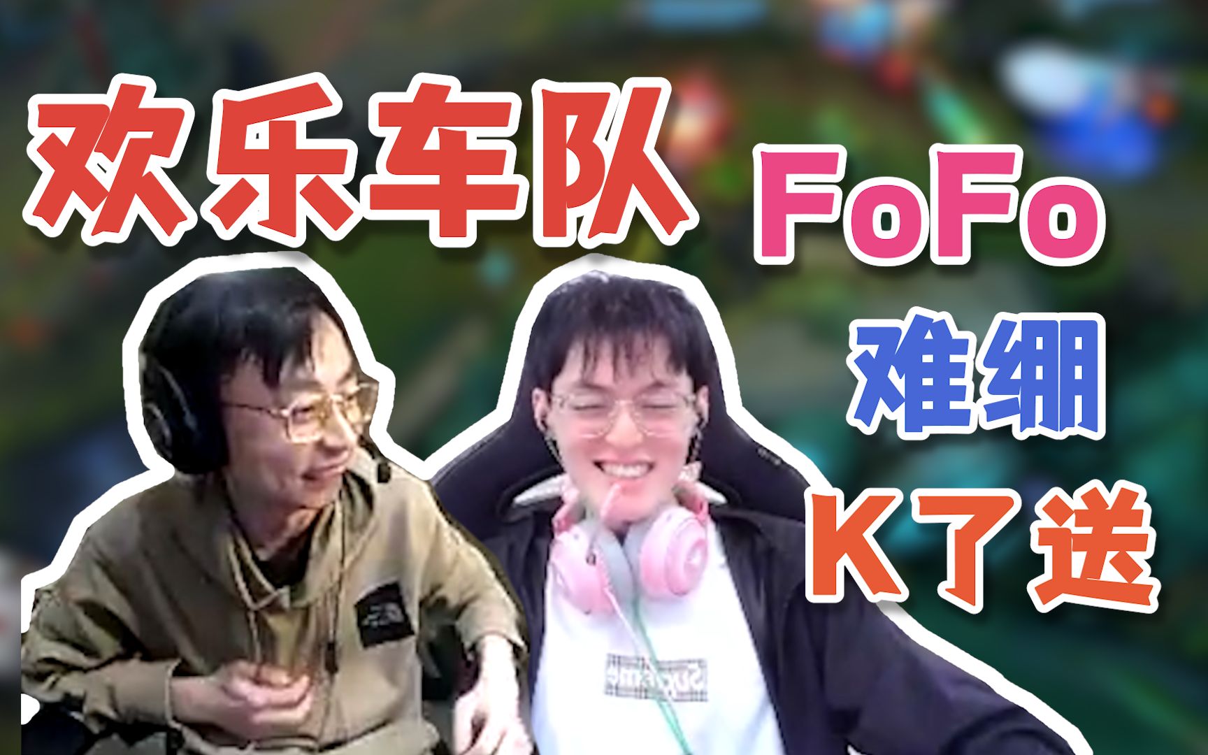 水晶哥 FoFo 节奏 宁 夕阳欢乐组排！FoFo当K神面提一鱼四吃！并见识到K了送的实力！-弹幕员头子-弹幕员头子-哔哩哔哩视频