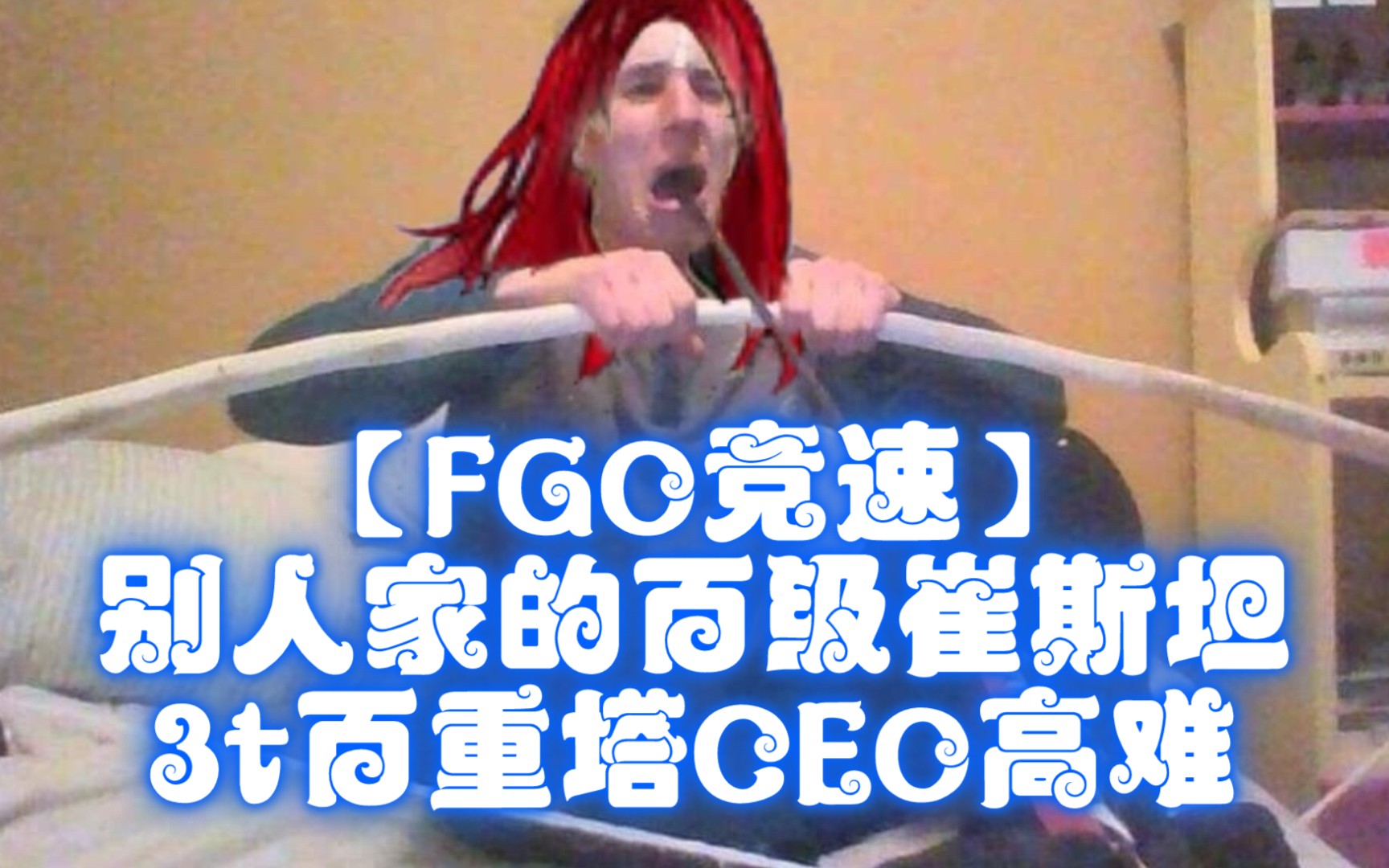 【FGO竞速】别人家的百级崔悲伤3t百重塔CEO高难_哔哩哔哩_bilibili