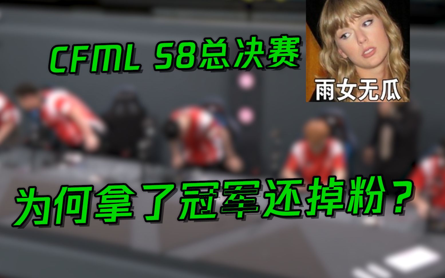 CFML：拿了冠军还掉粉！S8总决赛两极反转！_哔哩哔哩_bilibili