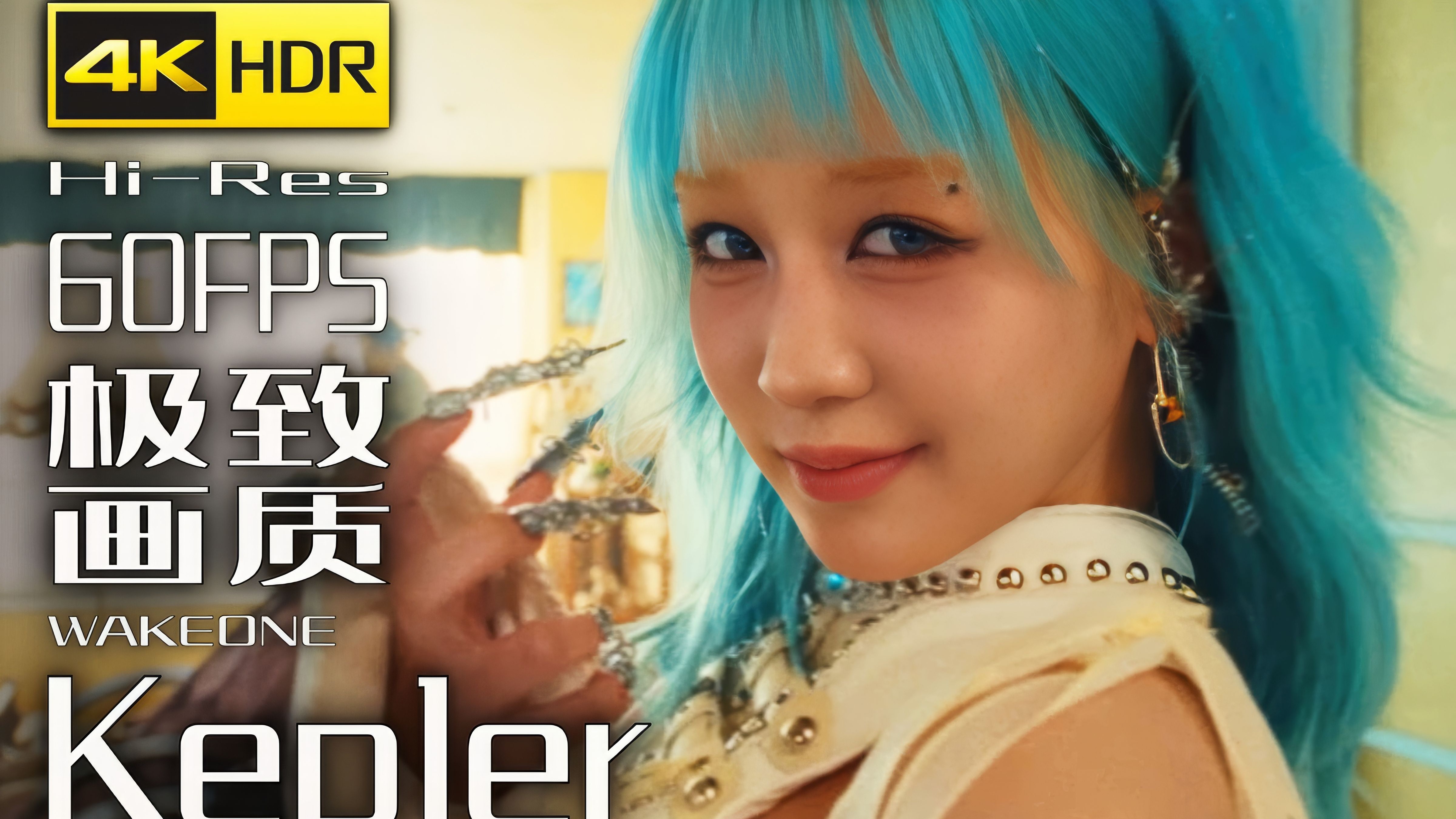 【4K×音乐】Kep1er【Yum】极致画质+极致音效【纯享版】【60FPS×HDR×HiRes】-4K影音馆-4K影音馆-哔哩哔哩视频