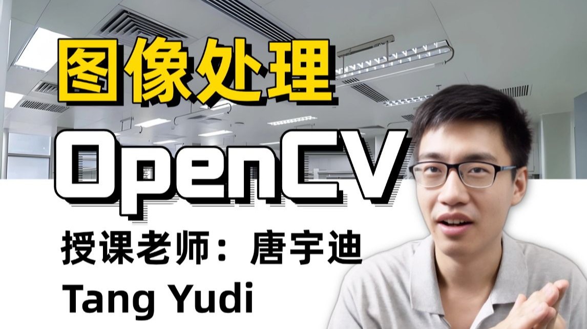计算机视觉入门到进阶！一口气讲完OpenCV图像处理、深度学习基础，CNN卷积神经网络、pytorch、目标检测、图像分割等CV核心知识点！就怕你不学！ - 视频下载 Video Downloader