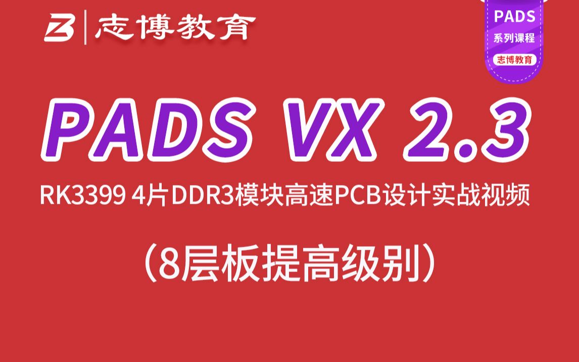 PADS VX2.3 瑞芯微RK3399 4片DDR3 T型拓扑8层板PCB Layout设计实战视频教程-志博教育_哔哩哔哩_bilibili