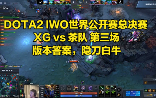 DOTA2 IWO世界公开赛总决赛 XG vs 茶队 第三场版本答案，隐刀白牛_哔哩哔哩bilibili_DOTA2_赛事