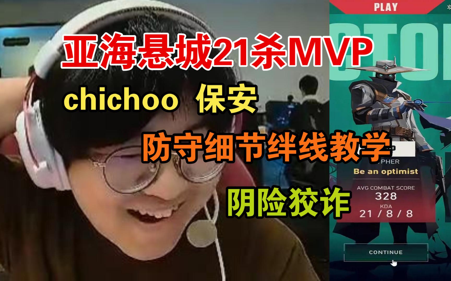 【EDG】chichoo亚海悬城保安21杀，防守绊线细节教学-无畏契约ddd-无畏契约ddd-哔哩哔哩视频