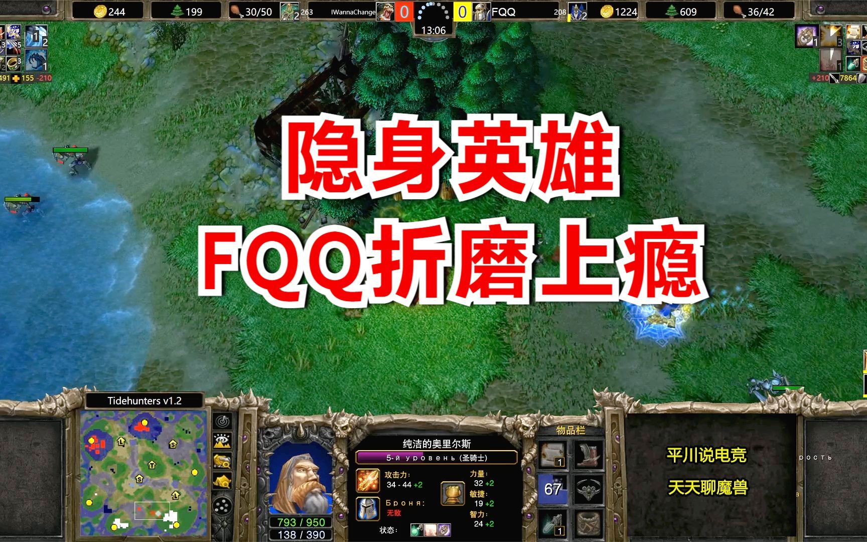 互相针对，一个隐身英雄，FQQ折磨上瘾！魔兽争霸3-平川电竞-平川电竞-哔哩哔哩视频