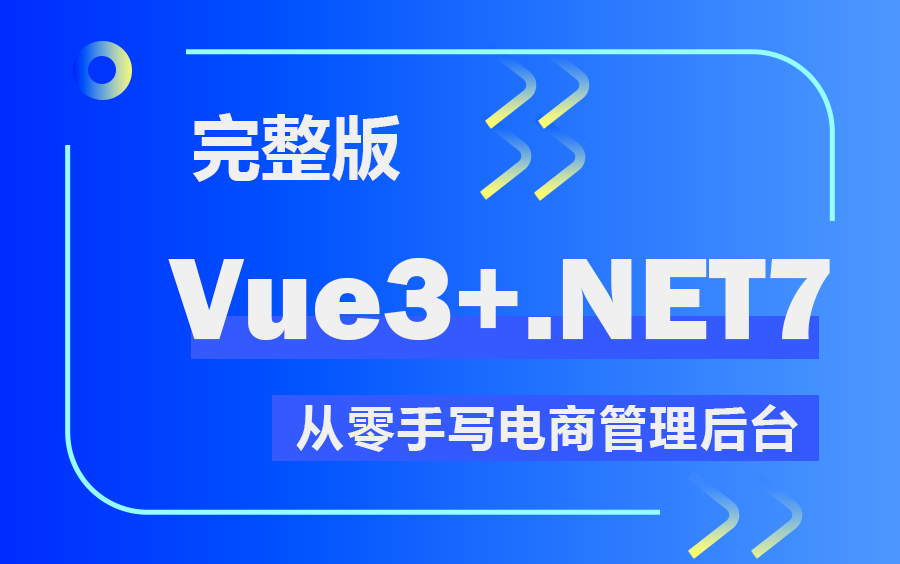 【2024全新录制】Vue3+.NET7最新框架实战，手写电商管理后台|前后分离架构(C#/.NET6/.NET Core)B1106-小衡教编程-小衡教编程-哔哩哔哩视频