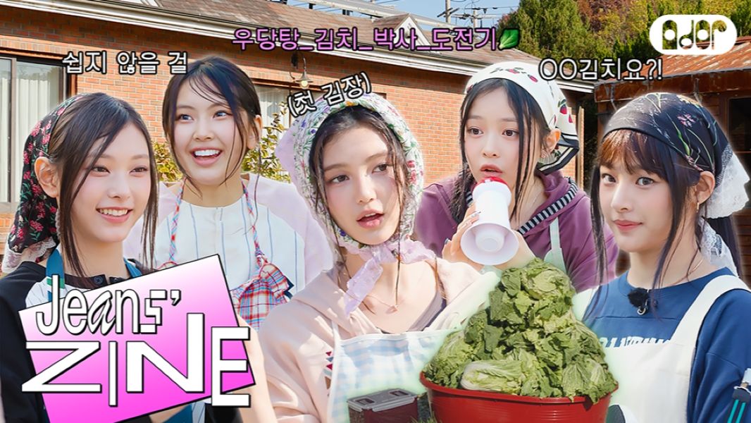 [Jeans' ZINE] 腌菜总动员 EP.1 嘴部放松? 手部放松? 热身? 时间 🎶 | NewJeans-NewJeans-NewJeans-哔哩哔哩视频