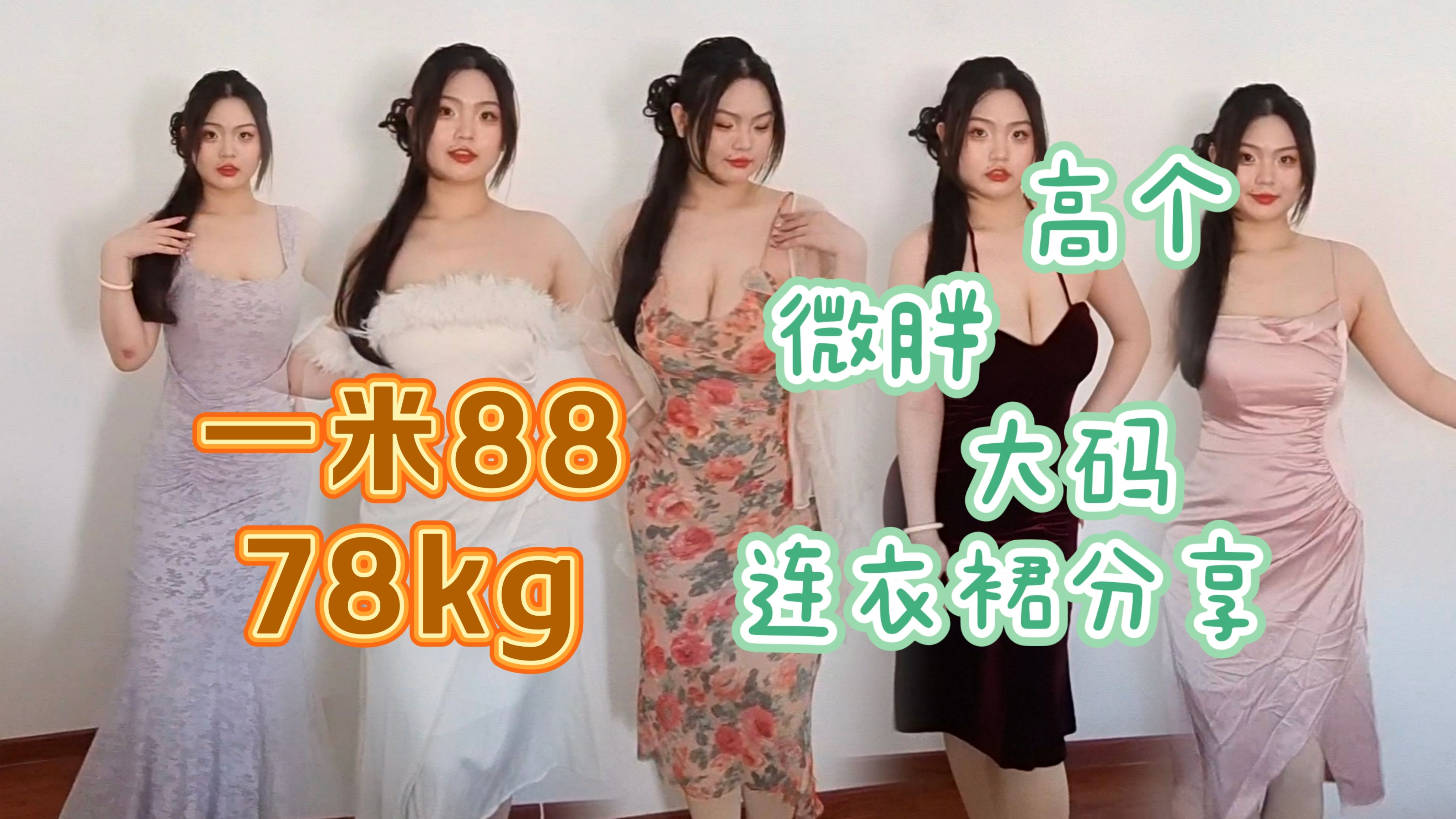 188cm 78kg超大码 微胖高个子女生的连衣裙分享-老玉竹-老玉竹-哔哩哔哩视频