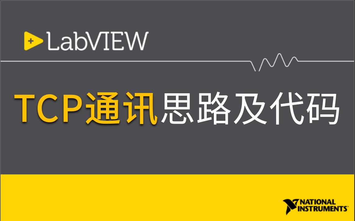 【教程】基于LabVIEW的TCP通信，编程思路及代码解析-没错是小时呀-labview-哔哩哔哩视频