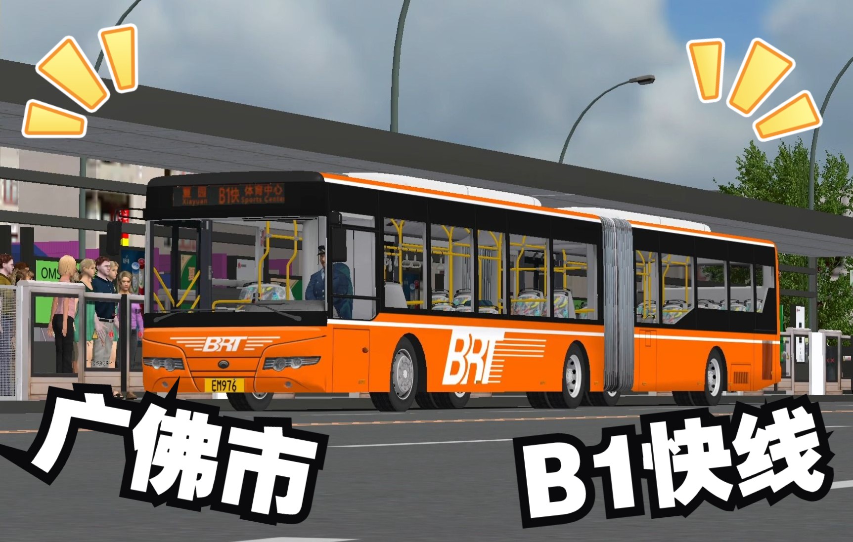 OMSI2&广佛市内测版 BRT1快线 全线开通 B1K线 夏园总站-天河体育中心 起飞啦 二汽公司报站_单机游戏热门视频