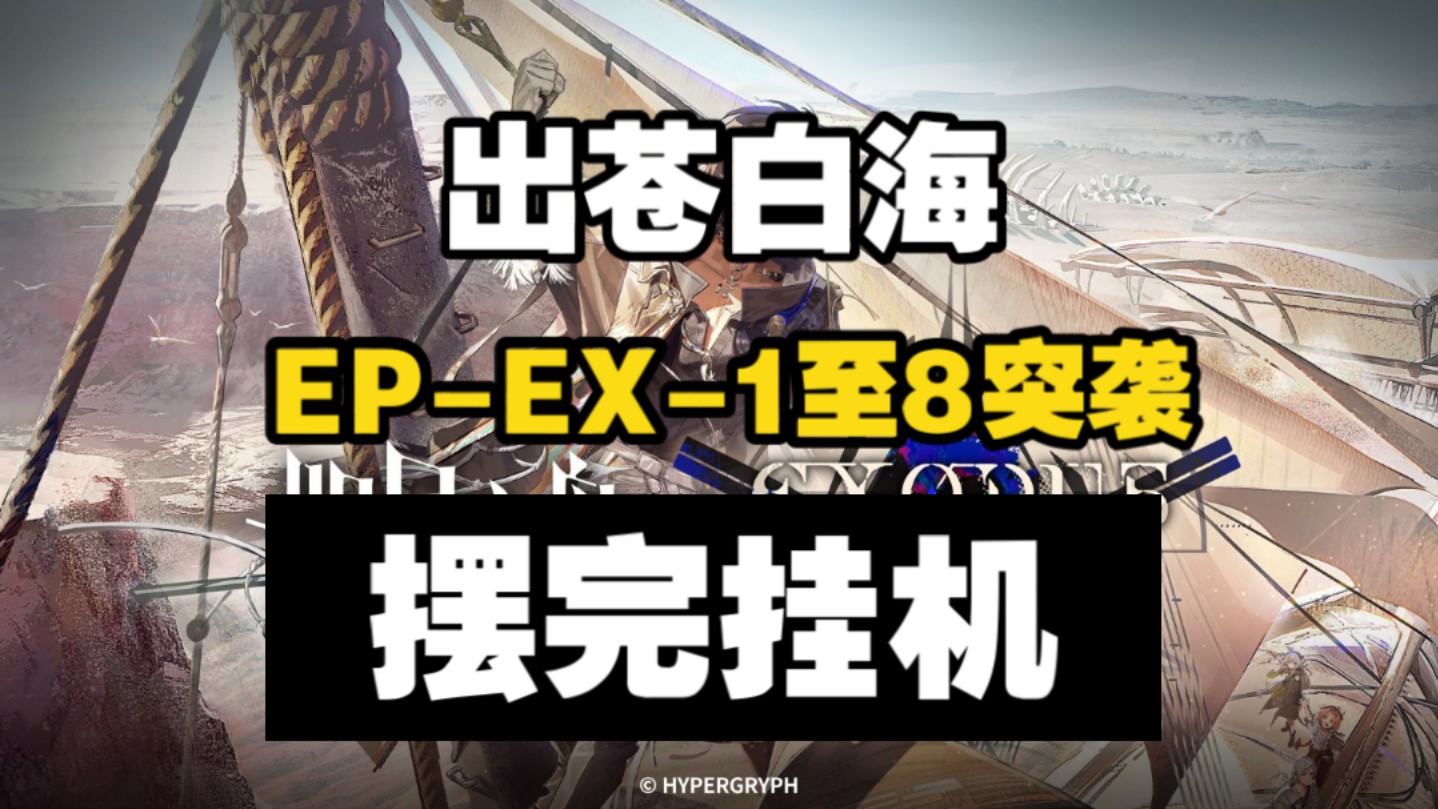 【出苍白海】EP-EX-1至EP-EX-8突袭 摆完挂机 简单好抄-萧然Q-萧然Q-哔哩哔哩视频