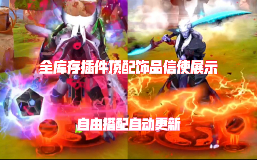 DOTA2最新TI11全饰品MOD插件虚空假面至宝PA身心自由搭配！包更新！纹章纯金猩红绝版不朽宝瓶全都有！用了就有全库存！简单好用要的请点开视频简介有详细介绍_电子竞技热门视频