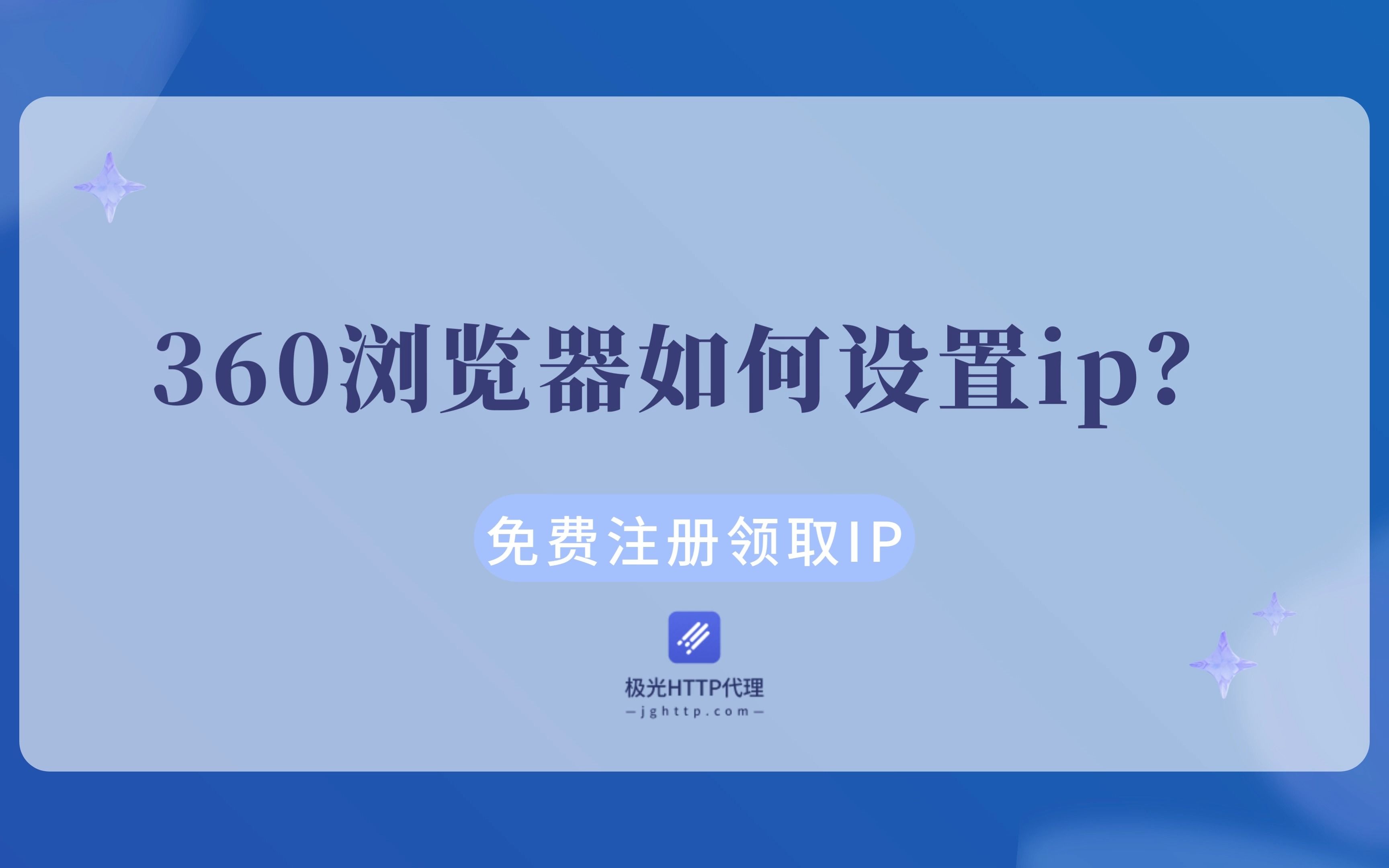 如何设置ip?(360浏览器)-账号已注销-账号已注销-哔哩哔哩视频