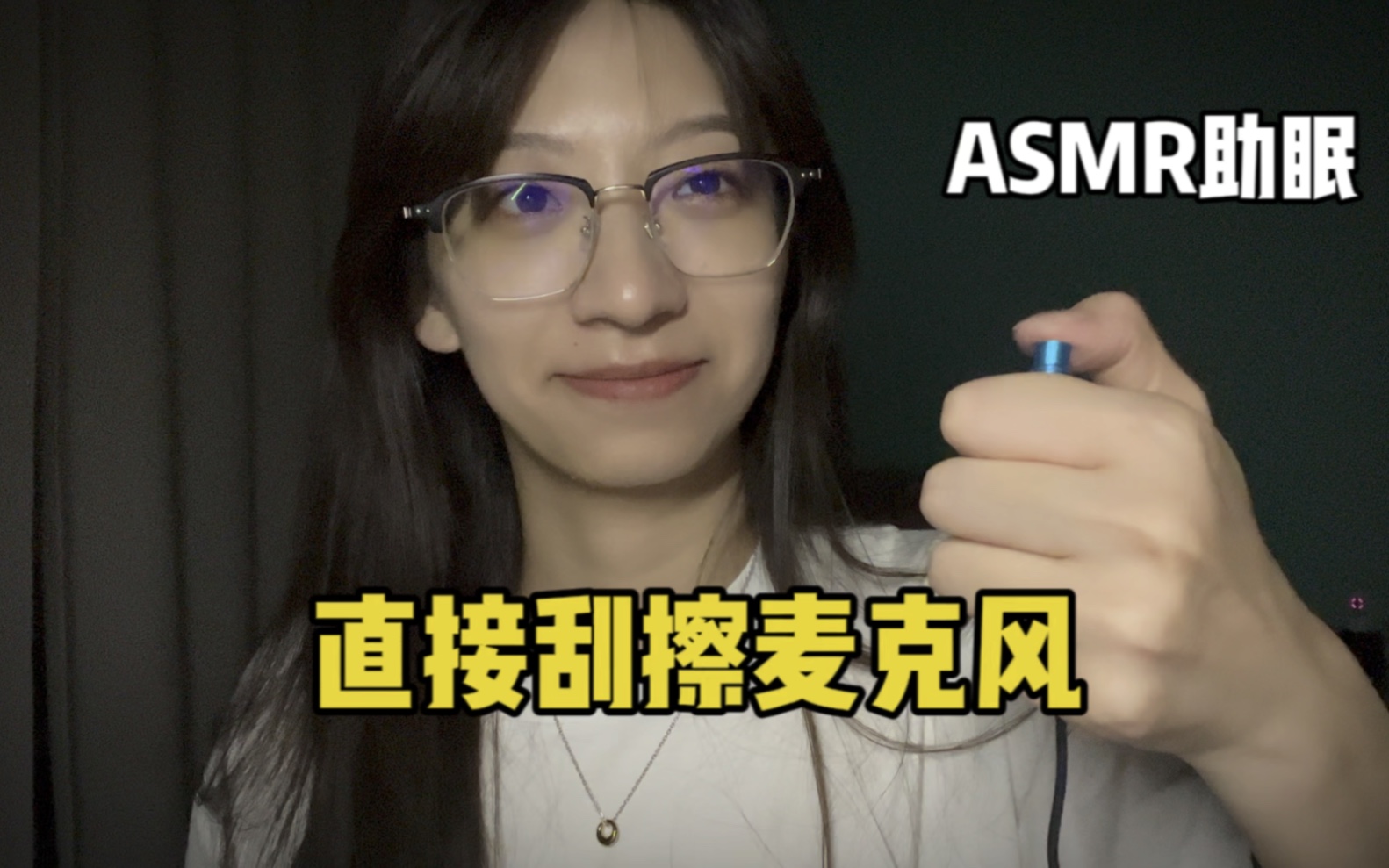 助眠asmr 免疫暴爽嘿嘿!喜欢手指直接按麦的声音,小木棍刮擦的声音也好好听! 瓜瓜助眠屋 瓜瓜助眠屋 哔哩哔哩视频