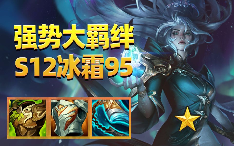 S12冰霜95，丝滑过渡全阶段强势，看看九冰霜实力如何？-阿助今天有工资吗-阿助今天有工资吗-哔哩哔哩视频