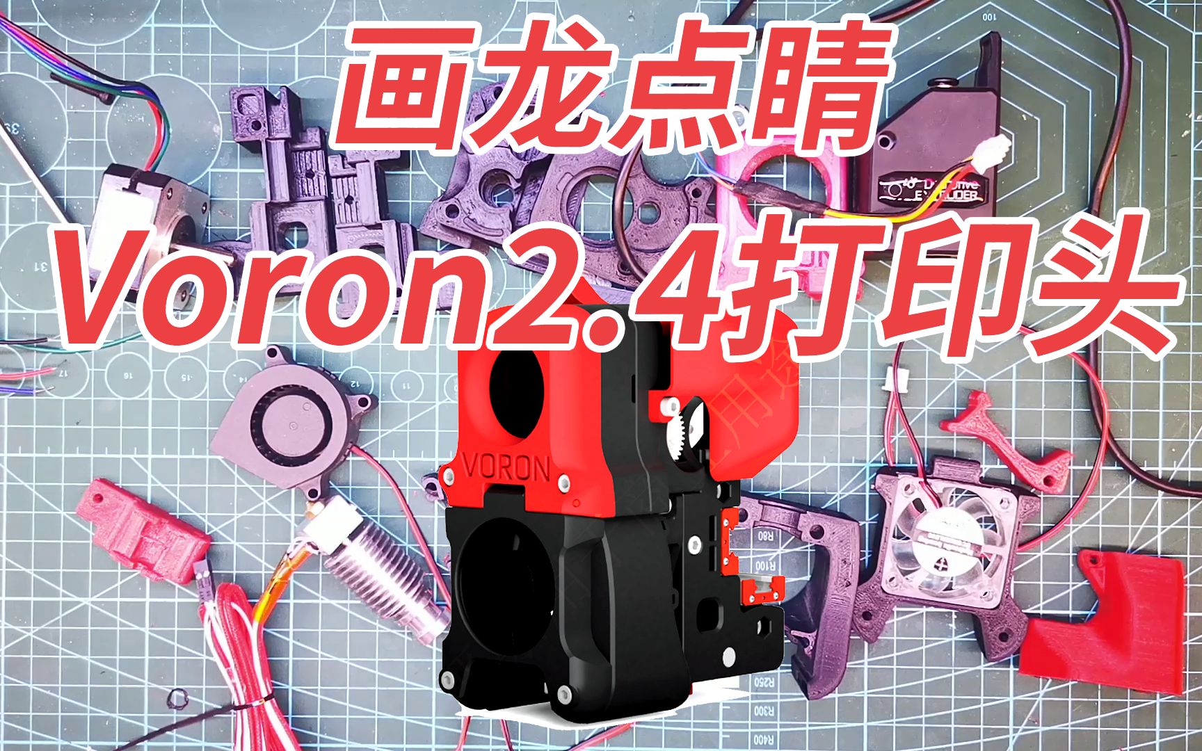 voron2.4完全装配-第6回 打印头挤出机总成制作及安装_哔哩哔哩_bilibili