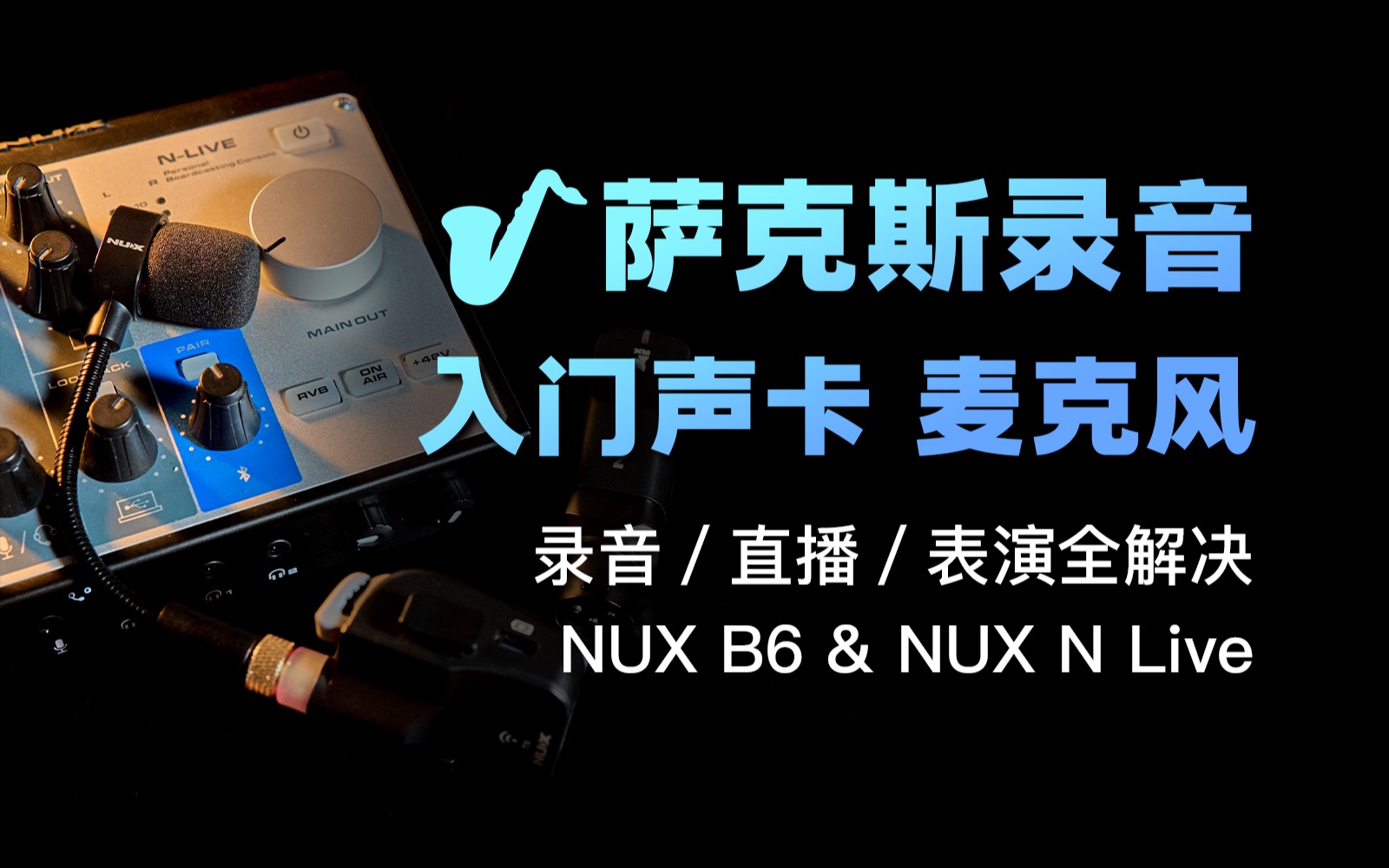 【萨克斯】新手录音/直播/表演全解决!高性价比方案分享 NUX B6 & NUX N Live-Leon_Music-Leon_Music-哔哩哔哩视频