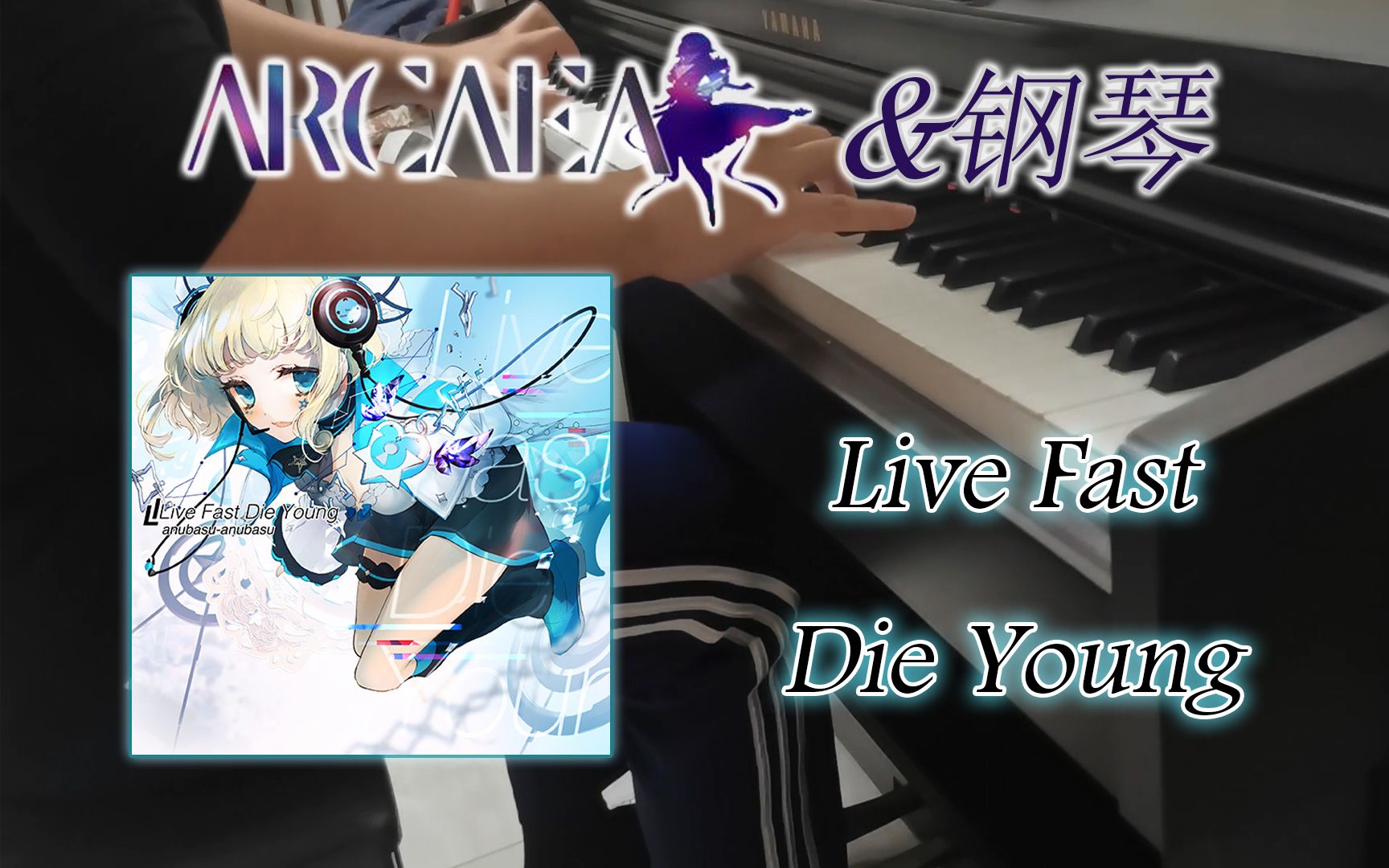 【钢琴翻弹】英年早逝(bushi) Live Fast Die Young 人生苦短及时行乐_哔哩哔哩_bilibili