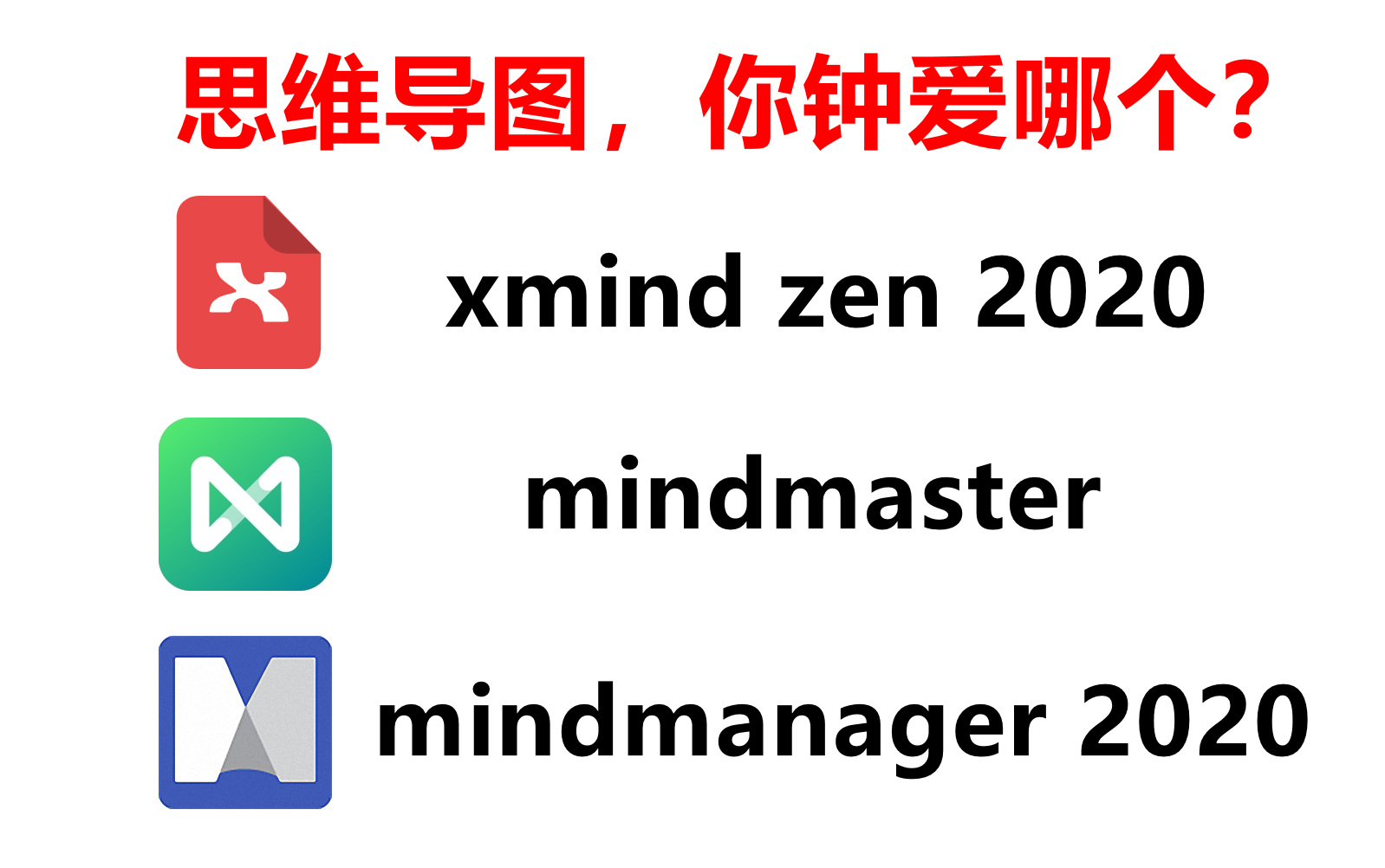 【一看就会·附软】三大思维导图专（石皮）业（解）版安装教程：XMind Zen / Mindmaster / MindManager_哔哩哔哩 (゜-゜)つロ 干杯~-bilibili