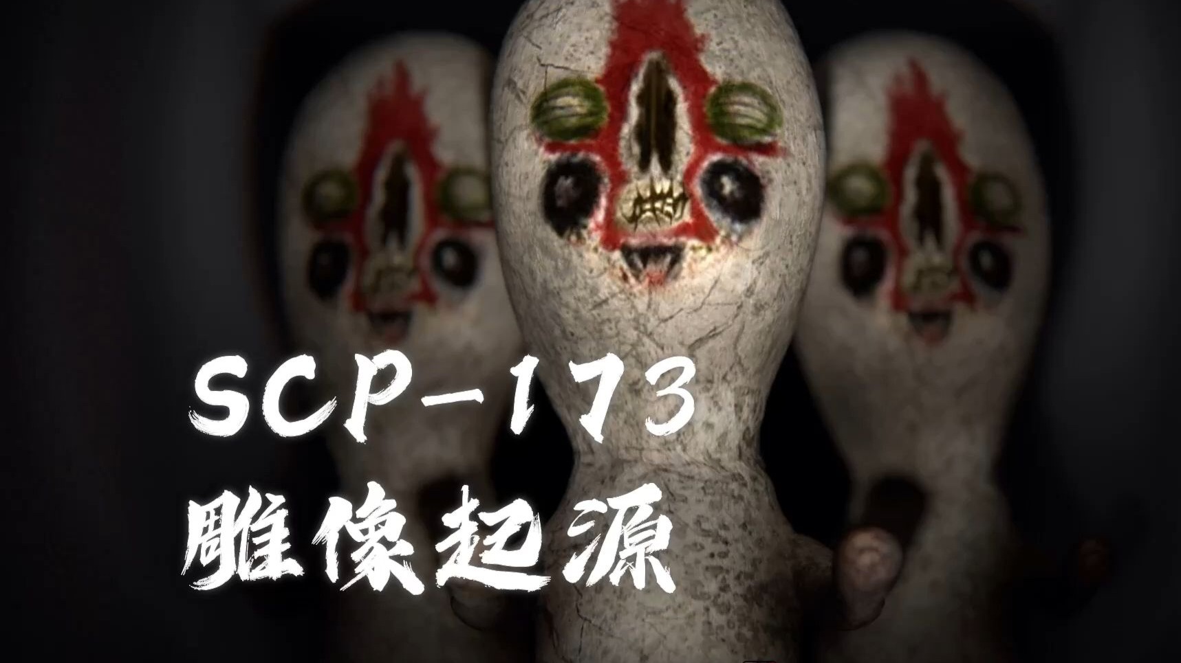 【补档】SCP-173起源-了不起的吴拖拖-了不起的吴拖拖-哔哩哔哩视频