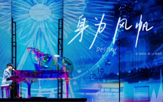 【官摄1080p】林俊杰《身为风帆》 Jj20哈尔滨站 林俊杰音乐星球 林俊杰音乐星球 哔哩哔哩视频