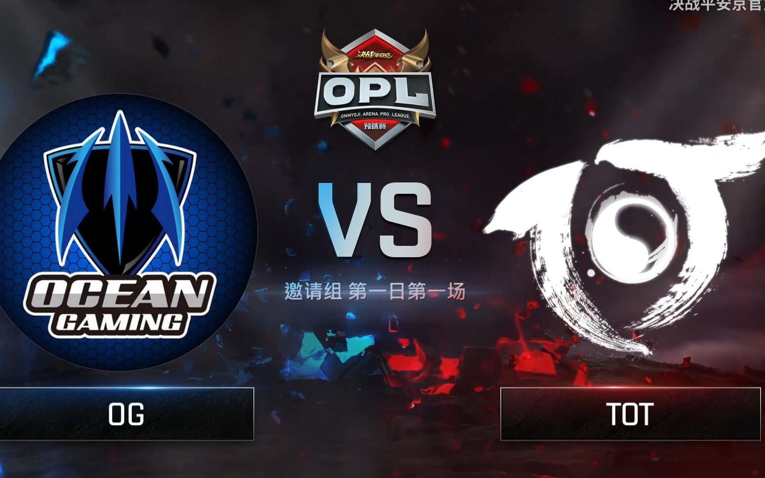 【决战平安京】OPL职业联赛预选赛ToT vs OG官方直播解说录屏_哔哩哔哩_bilibili