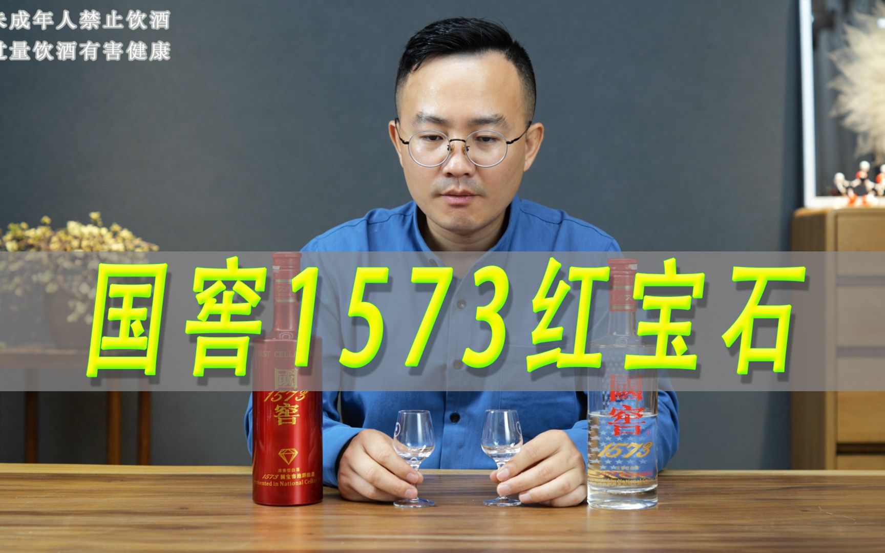 国窖1573红宝石评测，对比普通国窖1573-一波说酒-一波说酒-哔哩哔哩视频