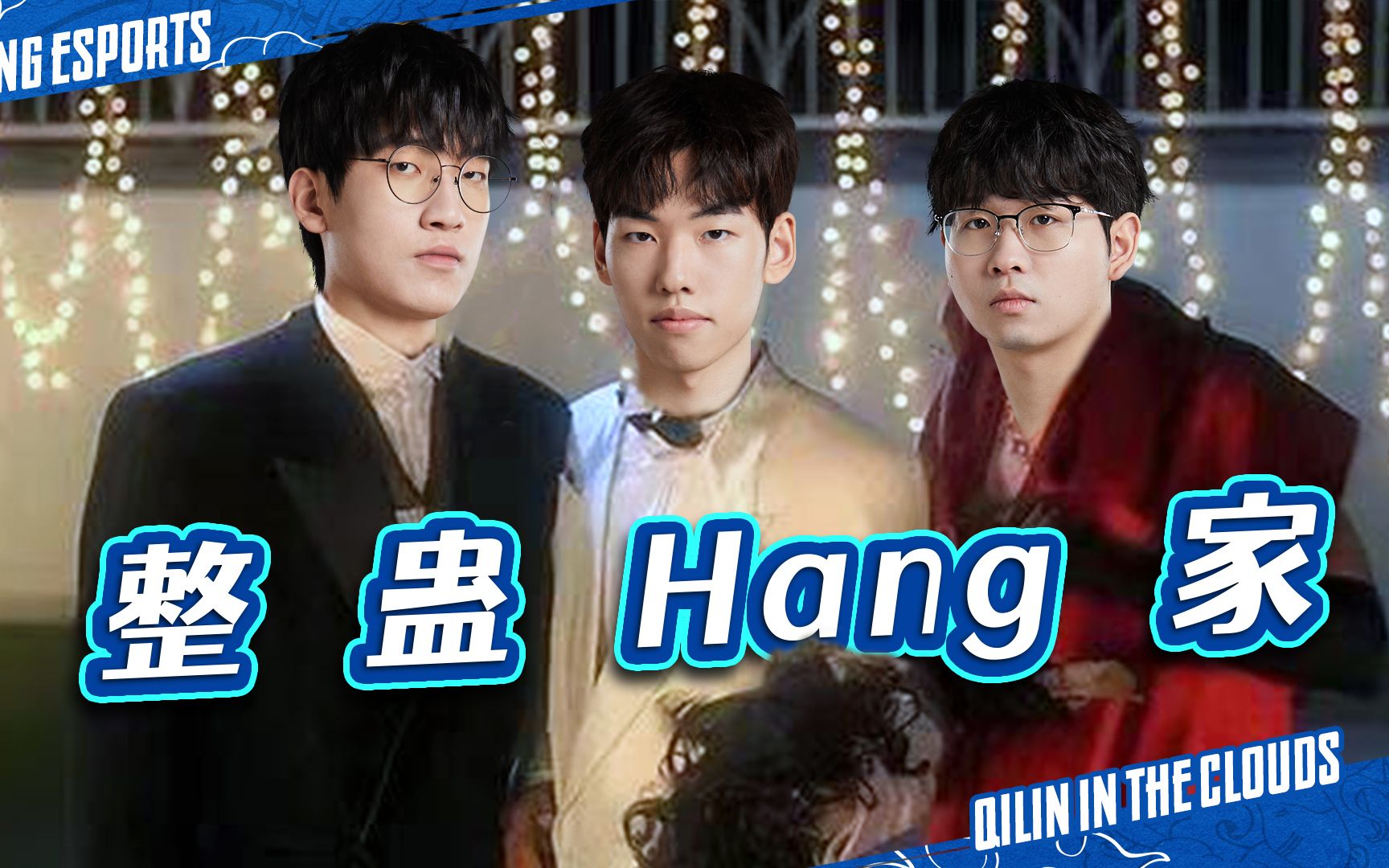 【LNG】赛场直拍 | LNG vs LGD 《整 蛊 Hang 家》-LNG九号电竞俱乐部官方-LNG九号电竞俱乐部官方-哔哩哔哩视频