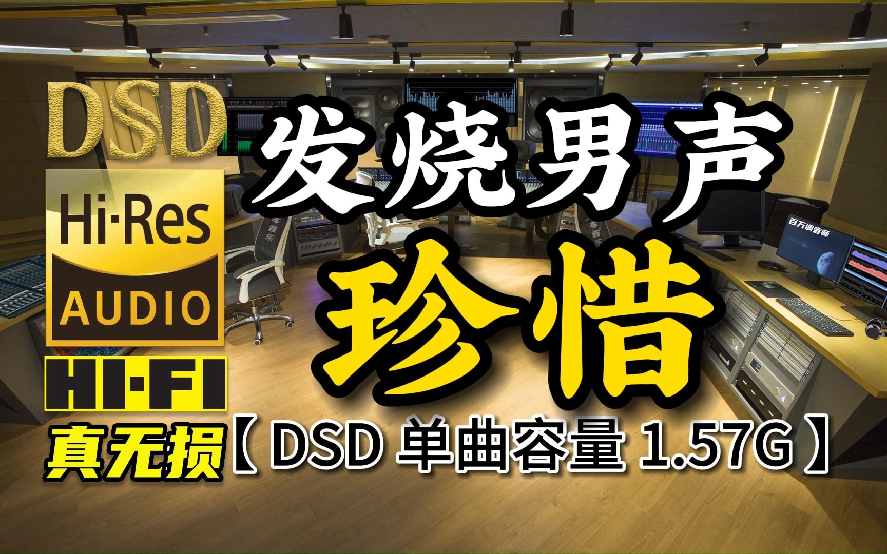 发烧男声，嗓音低沉极具磁性，《珍惜》DSD完整版，单曲容量1.57G【真正DSD无损顶级HI-FI音乐，百万调音师独家制作】-车音乐_百万调音师-车音乐_百万调音师-哔哩哔哩视频