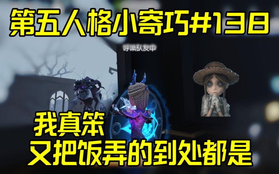 我真笨,又把饭弄的到处都是【第五人格小寄巧138】 黄黄不是憨憨 黄黄不是憨憨 哔哩哔哩视频