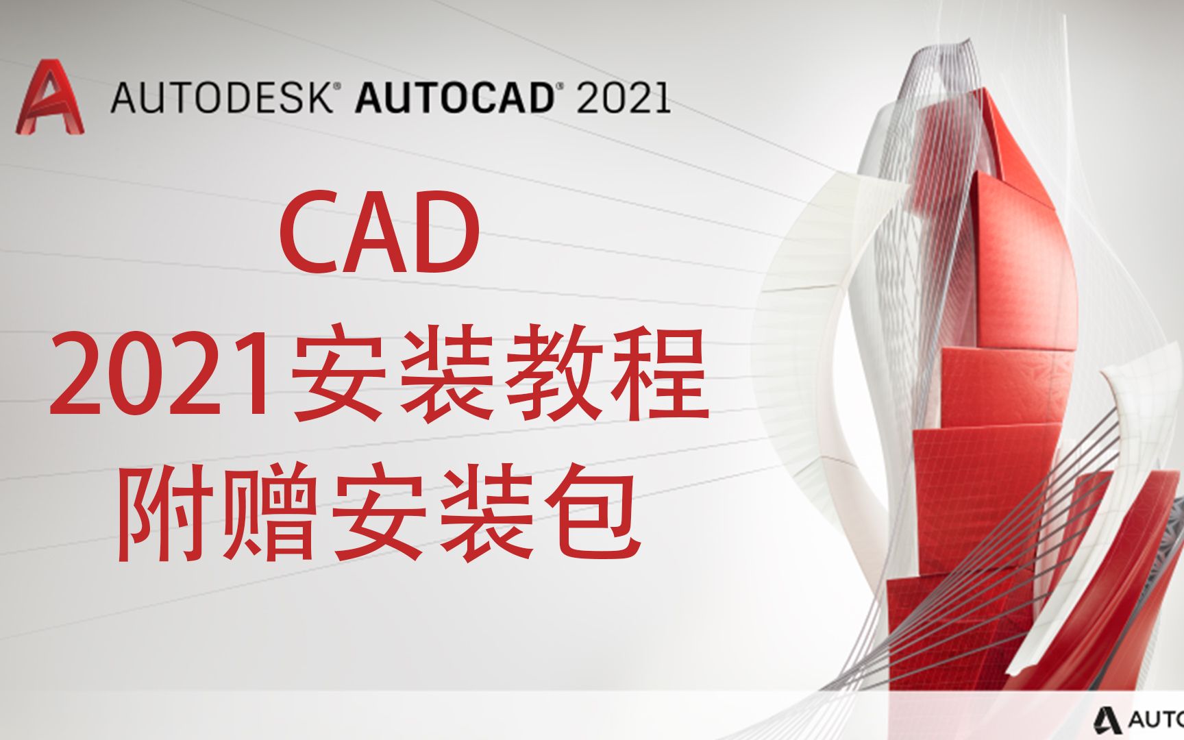 【安装即用】CAD2021最新版安装教程+激活 AutoCAD 2021安装教程_哔哩哔哩_bilibili
