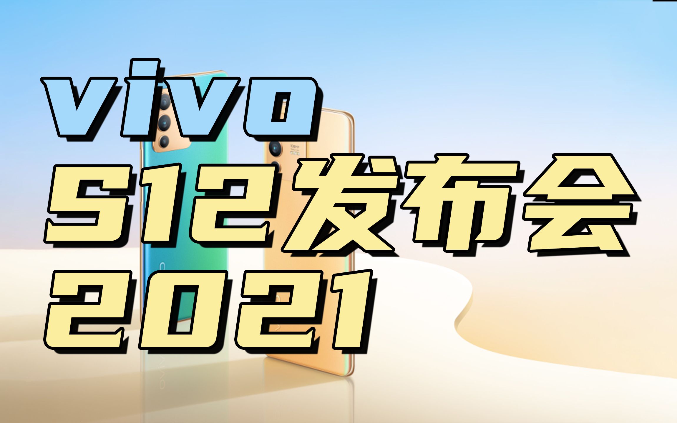 【长的发布会】vivo S12发布会高清录制回看_哔哩哔哩_bilibili