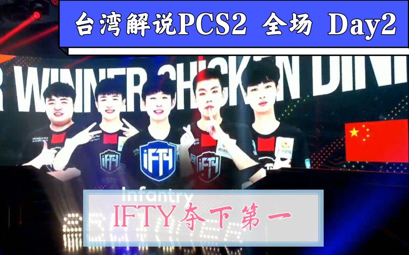 【PCS2】《绝地求生PUBG》台湾解说全场 洲际赛第二天 iFTY大爆发，24杀夺下第一，PCL赛区连吃三鸡 IFTY 天霸_哔哩哔哩_bilibili
