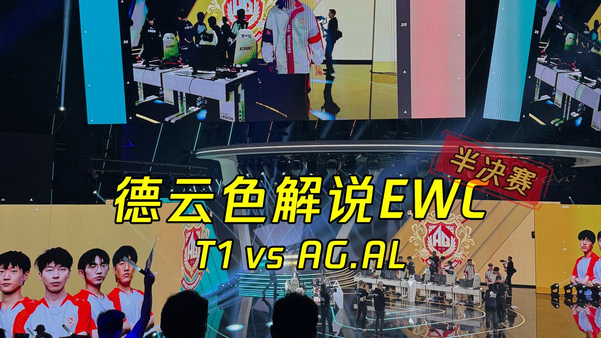 【德云色解说EWC】7月19日 半决赛：T1 vs AG.AL（弹幕版）-吞食天地2-吞食天地2-哔哩哔哩视频