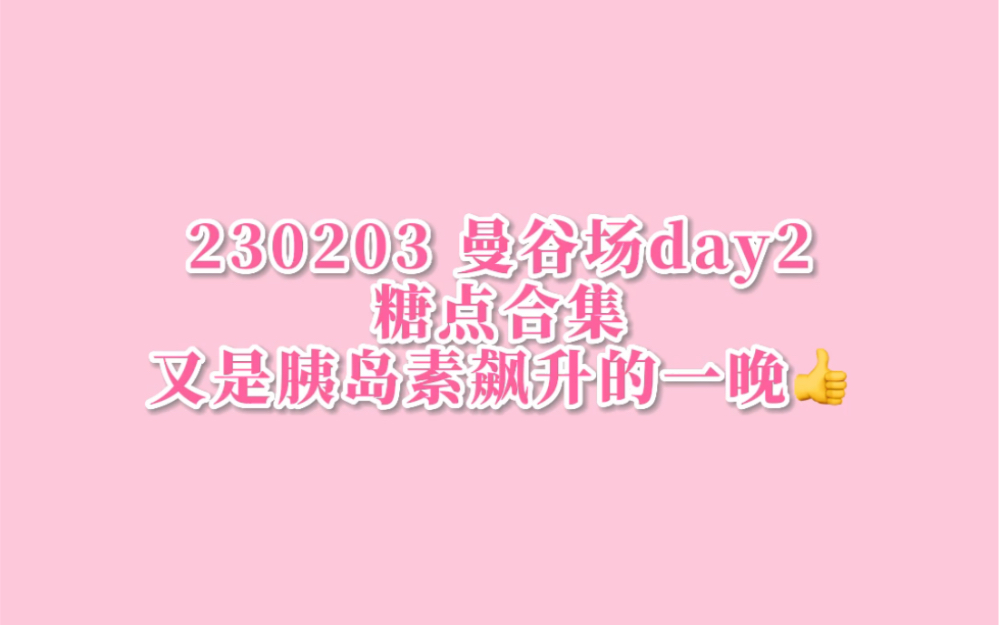 【辰菲】230203 曼谷场Day2甜度合集--又一个眼神拉丝趁机搂抱的夜晚-百分之憩个winking-百分之憩个winking-哔哩哔哩视频