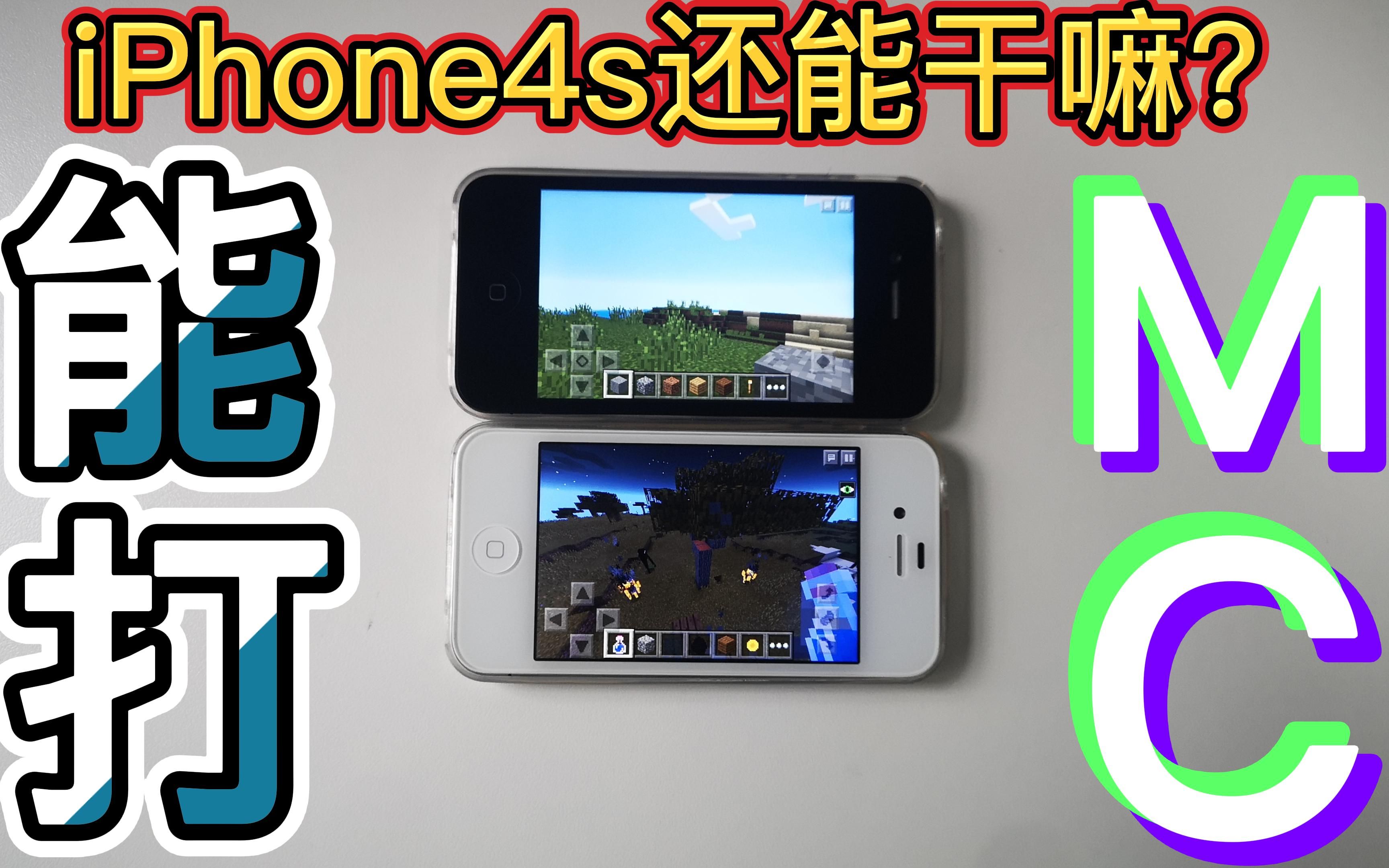 2022年了，iPhone4s还能干嘛？_哔哩哔哩_bilibili