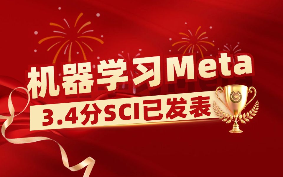 进阶玩法 机器学习+医学发SCI到底有多香 【Meta分析基础入门&临床医学&生信入门&医学生&医学SCI论文写作&医学统计学】-统计之光公开课-统计之光公开课-哔哩哔哩视频