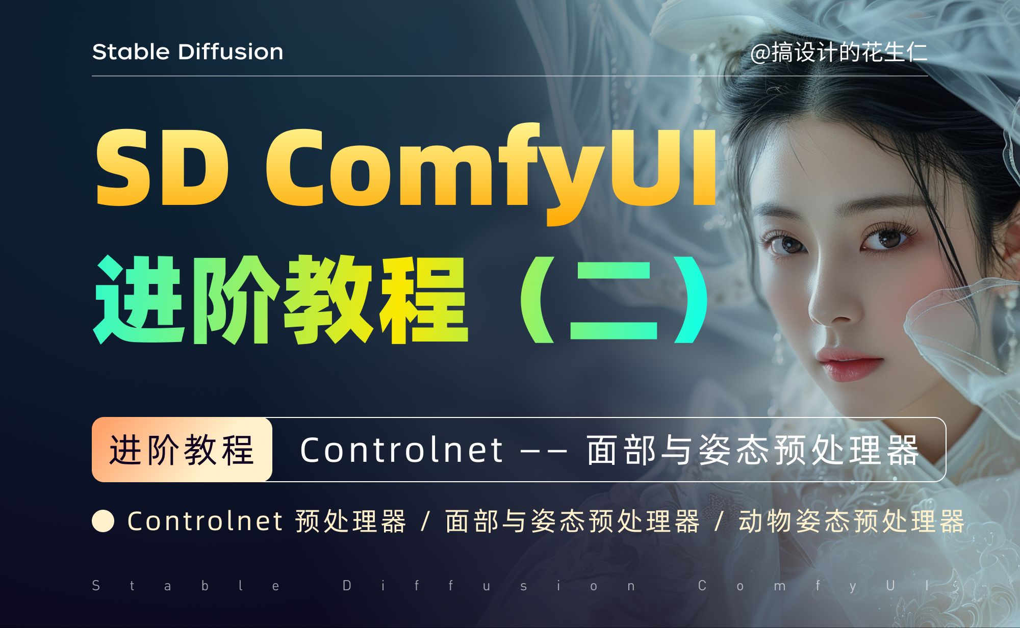 Stable Diffusion ComfyUI 进阶教程（二）Controlnet 面部与姿态预处——DWPose、OpenPose、Animal 等-搞设计的花生仁-搞设计的花生仁-哔哩哔哩视频