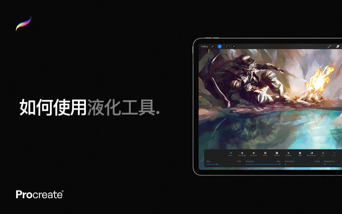 Procreate 教程 - 液化工具的使用方式_哔哩哔哩 (゜-゜)つロ 干杯~-bilibili