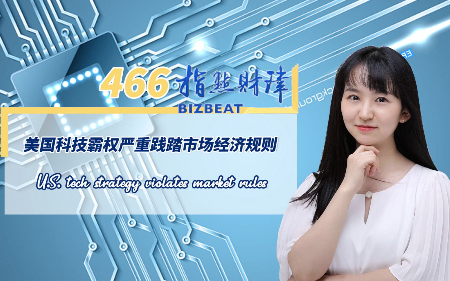 指点财津466期：美国科技霸权严重践踏市场经济规则_哔哩哔哩_bilibili