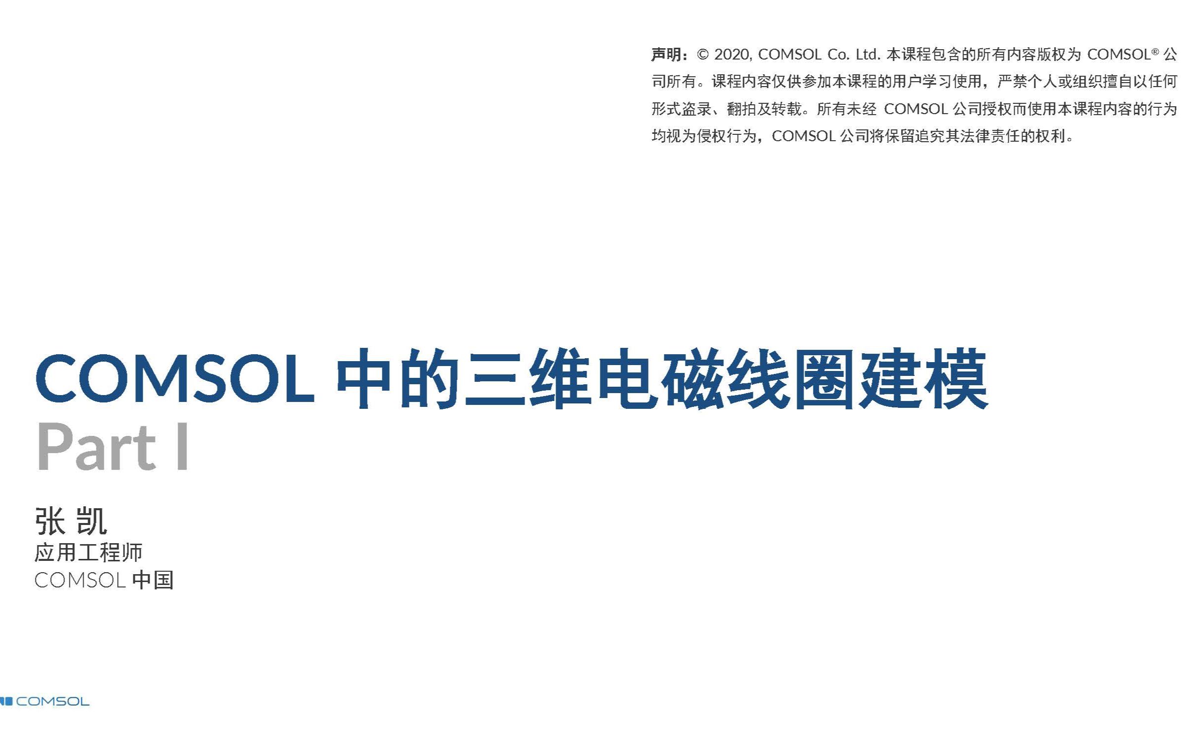 COMSOL中的三维电磁线圈建模Part1_哔哩哔哩_bilibili